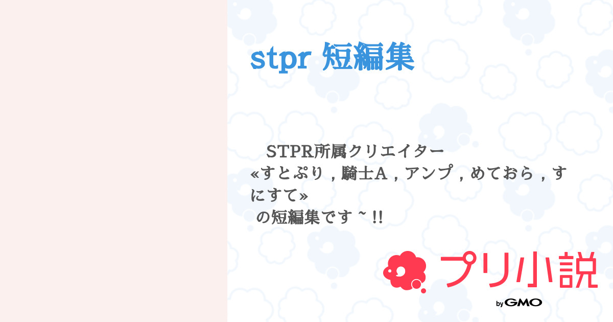 stpr 短編集 - 全11話 【連載中】（ しぐれ .さんの小説） | 無料スマホ夢小説ならプリ小説 byGMO